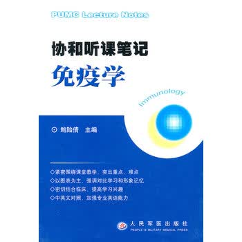协和听课笔记免疫学【正版图书】