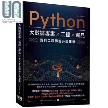 Python 大数据专案 工程 产品 资料工程师的升级攻略 港台原版 林子轩 深智数位