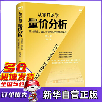 从零开始学量价分析(短线操盘盘口分析与A股买卖点实战第2版)