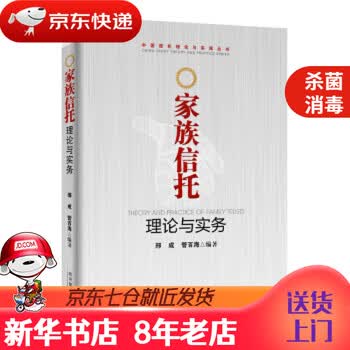 【新华书店 正版书籍】家族信托理论与实务邢成,管百海著经济管理出版社 正版图书绘本