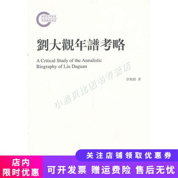 刘大观年谱考略