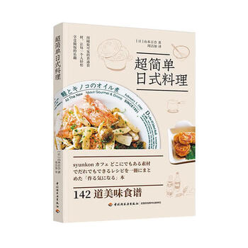 超简单日式料理9787518428502 中国轻工业出版社