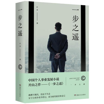 一步之遥9787540485535 江步湖南文艺出版社小说