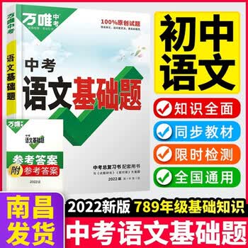 2022万唯中考语文基础题初中语文专项训练七八九年级练习册初二必刷题初三总复习资料书赠笔记本（共