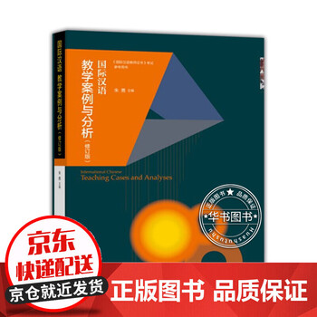 国际汉语教学案例与分析（修订版） 正版