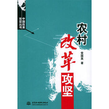 农村改革攻坚【正版图书】