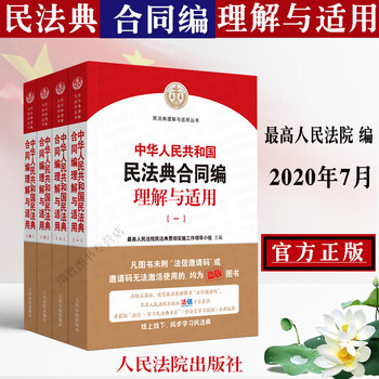 正版2021高人民法院中华人共和国民法典理解与适用合同编理解与适用司法解释典型案例法律实务高人民法院