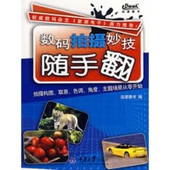 数码拍摄妙技随手翻 远望图书