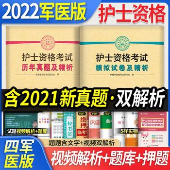 军医新版】全国护士资格证2022年考试用书护资教材2021历年真题模拟试卷护士职业资格可搭人卫版