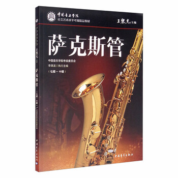 萨克斯管(七级~十级)