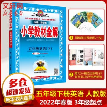 【科目自选】2022春新版 薛金星小学教材全解五年级下册教材同步解读 五年级下册英语人教PEP版 教材全解【定价47.8