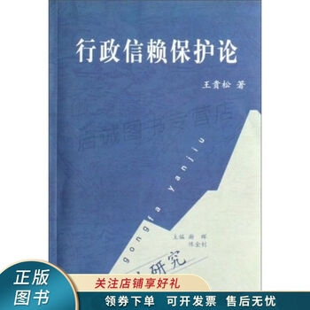行政信赖保护论