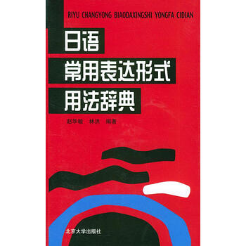 【新华书店 正版书籍】日语常用表达形式用法辞典赵华敏,林洪编著 正版图书绘本