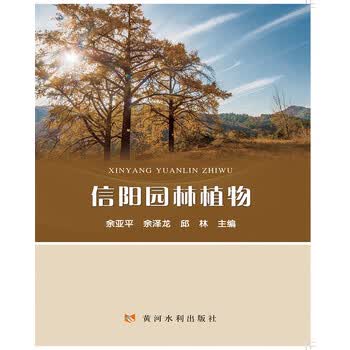 信阳园林植物