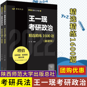 2022王一珉考研政治精选精练1600题2册 基础篇+提高篇 王一珉 考研政治书籍 解读难点热点