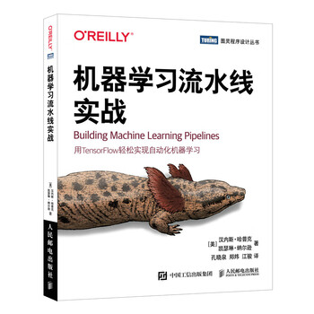 机器学习流水线实战（图灵出品）