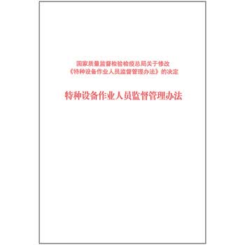 特种设备作业人员监督管理办法  国家质检总局令第140号 代替第70号令