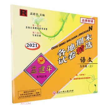 语文(9上R2021)/各地期末试卷精选