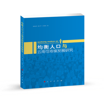 均衡人口与云南可持续发展研究（L)