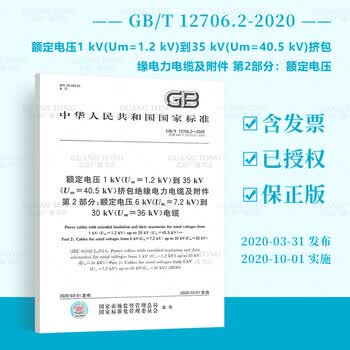 GB/T 12706.2-2020 额定电压1 kV(Um=1.2 kV)到35 kV(Um=40.5 kV)挤包 缘电力电缆及附件 第2部分：额定电压