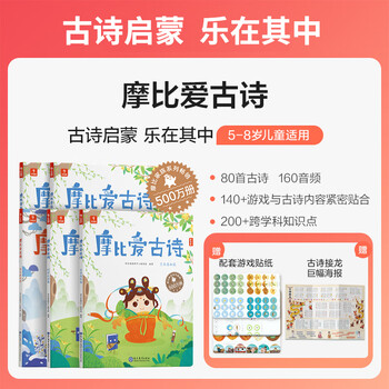 学而思摩比爱古诗点读版幼儿园小班中班大班经典国学启蒙认知早教书幼儿儿童读物思维逻辑训练书籍正版全套5册