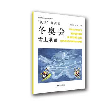 正版 “沃沃”带你看冬奥会,雪上项目9787560899930