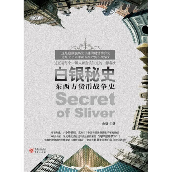 白银秘史:东西方货币战争史【正版图书】