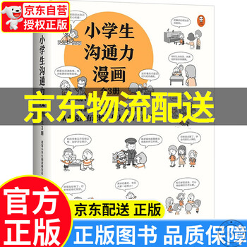 【京东配送正版】小学生沟通力漫画（全3册）（6~12岁 108个沟通技巧 从小说话有逻辑，长大更是不得了！） 小学生沟通力漫画(全3册)