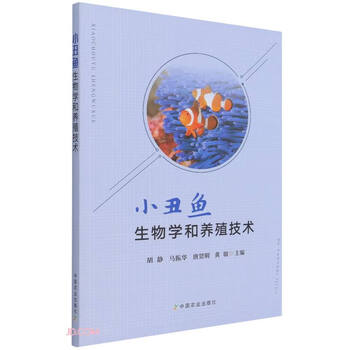 【京联正品】小丑鱼生物和养殖技术胡静9787109284845
