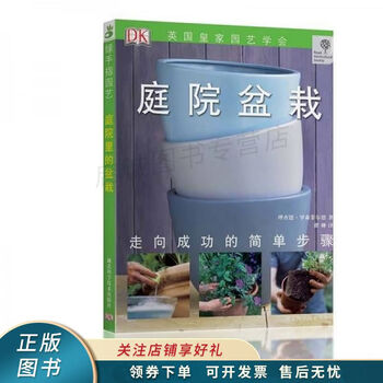 庭院盆栽：DK经典园艺系列
