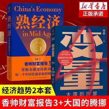 现货定制版本】何帆新书变量1234大国的腾挪+熟经济：香帅中国财富报告123 2021-2022罗振宇跨年演讲推荐书系时间的朋友 2022套装2册