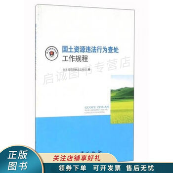国土资源违法行为查处工作规程