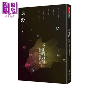 不死的力量 张毅的琉璃文化 港台原版 张毅 天下