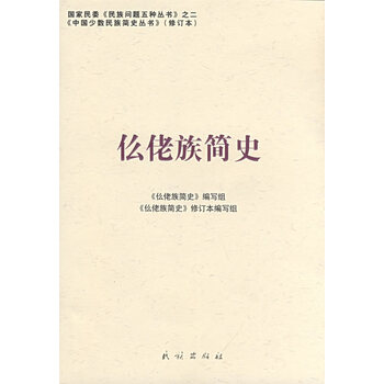 么佬族简史【正版图书】