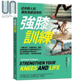 从年轻人到银发族都适用的强膝训练 港台原版 梁友玮 山姆伯伯 脸谱