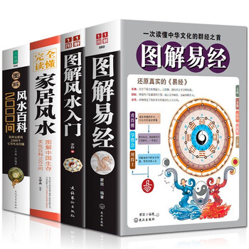 正版4册 图解易经+图解风水入门+风水百科2000问+完全读懂家居风水 家居风水布局风水摆件奇门遁甲