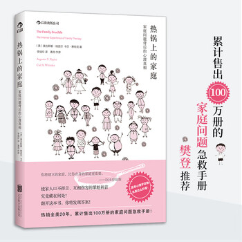 热锅上的家庭:家庭问题背后的心理 【美】纳皮尔,(美)惠特克,李瑞玲 北京联合出版公司