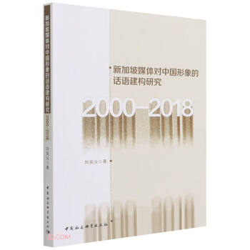 新加坡媒体对中国形象的话语建构研究（2000-2018）