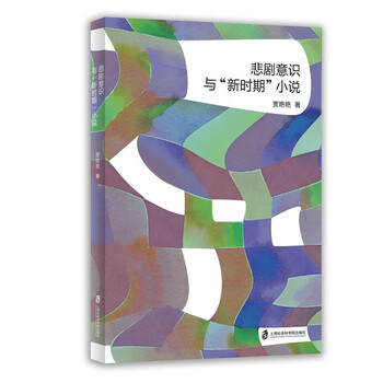 悲剧意识与“新时期”小说