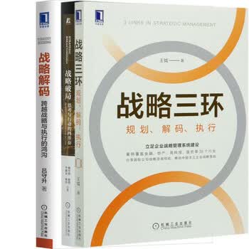 战略破局+战略三环+战略解码  共3册