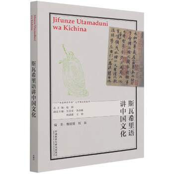 斯瓦希里语讲中国文化 魏媛媛，赵磊