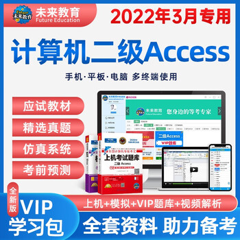 包邮2022年3月未来教育全国计算机等级考试二级Access上机题库模拟试卷真题公共基础教程 上机+模拟+VIP软件
