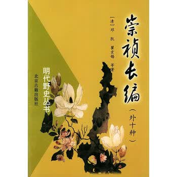 崇祯长编 （清）邓凯等 著