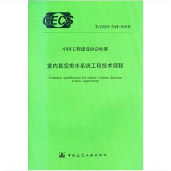 T/CECS 544-2018 室内真空排水系统工程技术规程