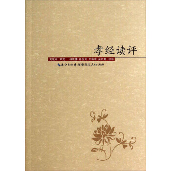 孝经读评【正版图书】
