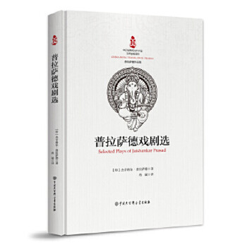 中印经典和当代作品互译--普拉萨德戏剧选