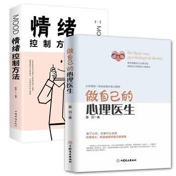 做自己的心理医生+情绪控制方法 共2册
