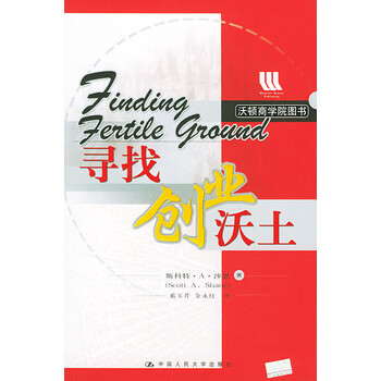 寻找创业沃土 沙恩 中国人民大学出版社