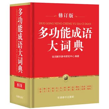 多功能成语大词典32开 小学生成语词典1-6年级成语大全 现代汉语成语 初中小学生词典书籍