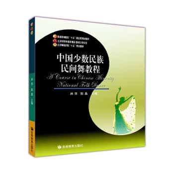 【正版全新】中国少数民族民间舞教程 韩萍,郭磊 高等教育出版社